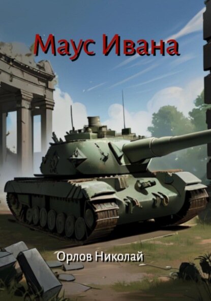 Маус Ивана [Цифровая книга]