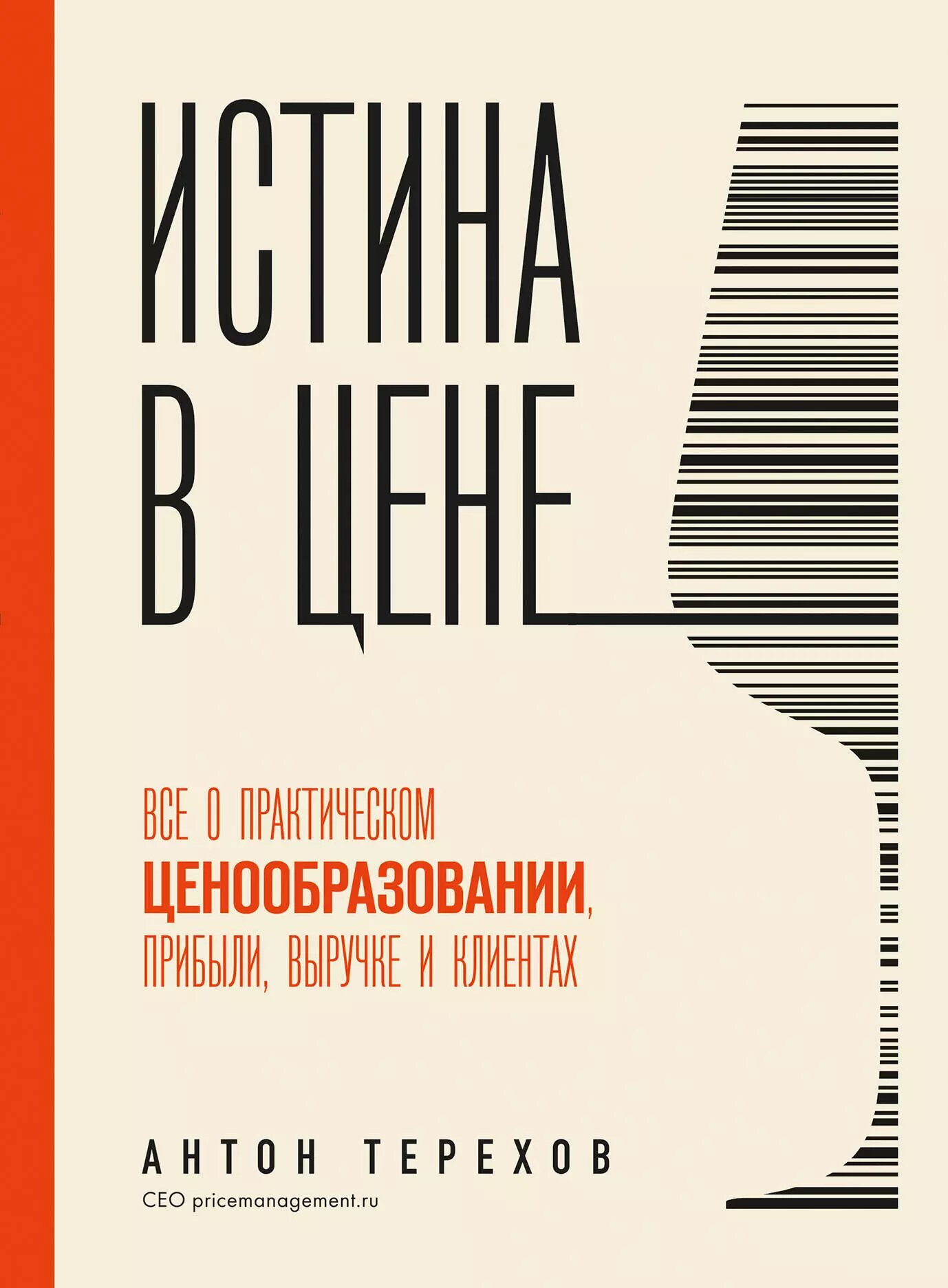 Истина в цене. Все о практическом ценообразовании, прибыли, выручке и клиентах(Антон Терехов)