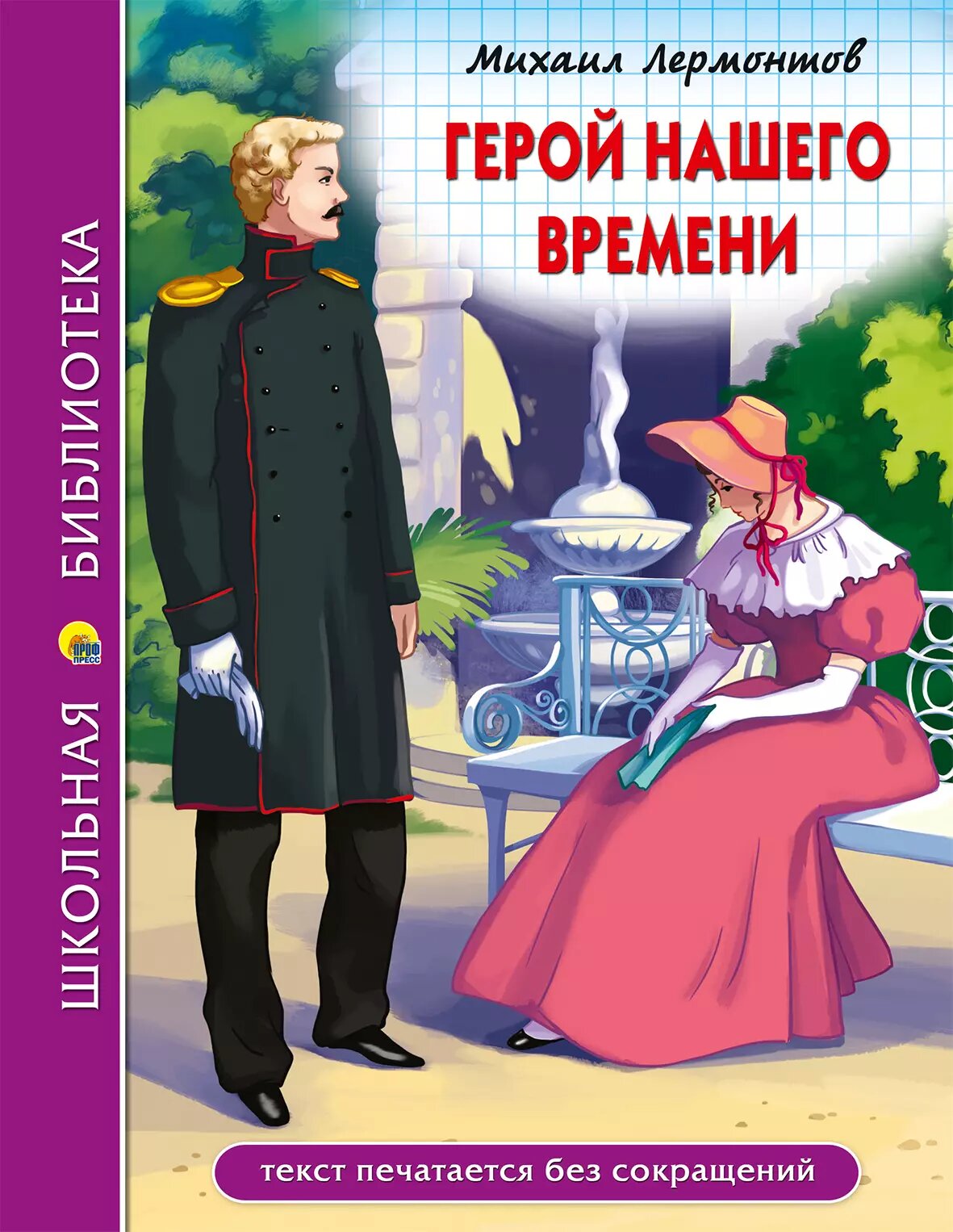 Школьная библиотека. Герой нашего времени (М. Лермонтов) 192с.