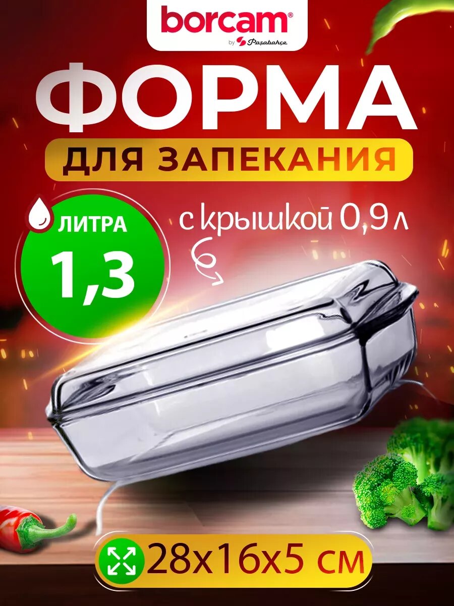 Кастрюля стеклянная жаропрочная с крышкой 1.3 л