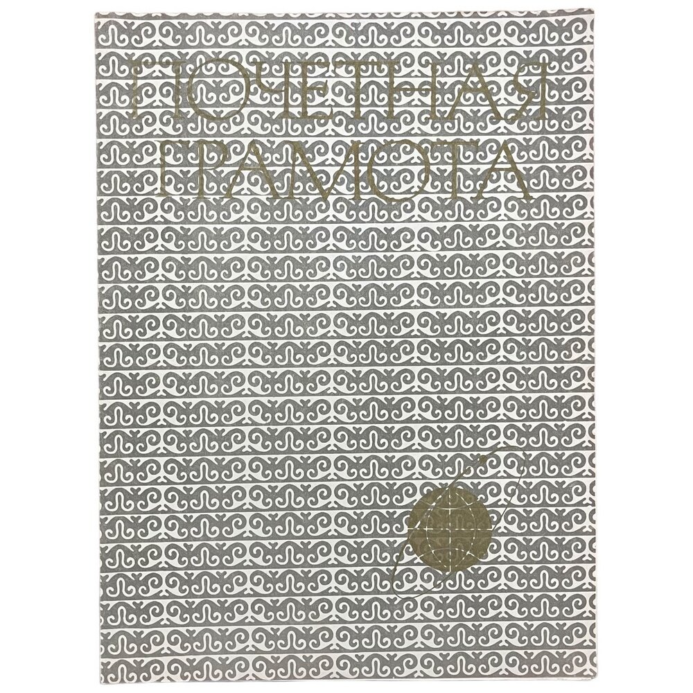 СССР, грамота "Институт космических исследований. Особое конструкторское бюро" (Изделие Рубин) 1974