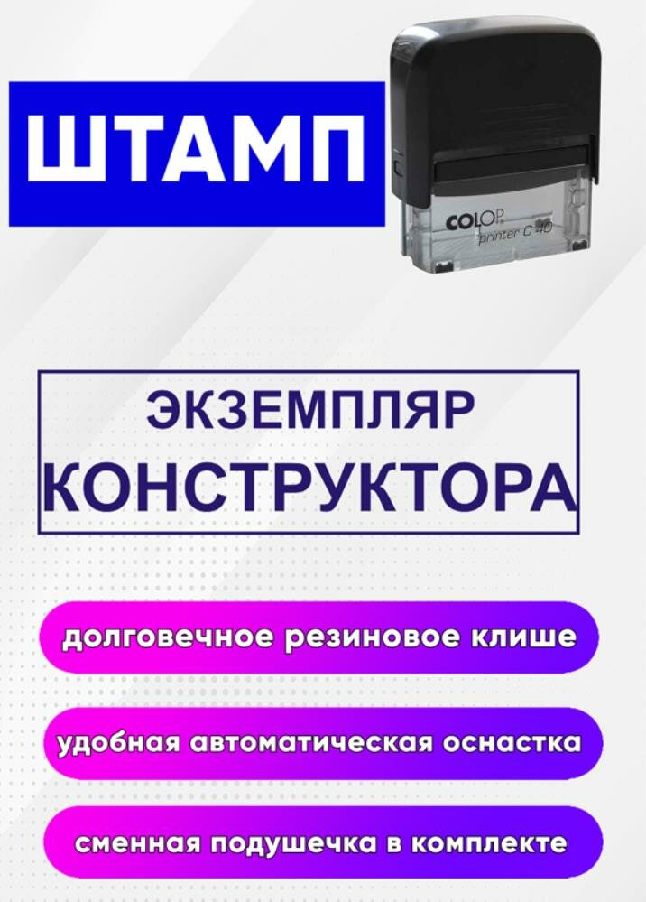 Штамп Экземпляр конструктора (размер 3 x 7 см)