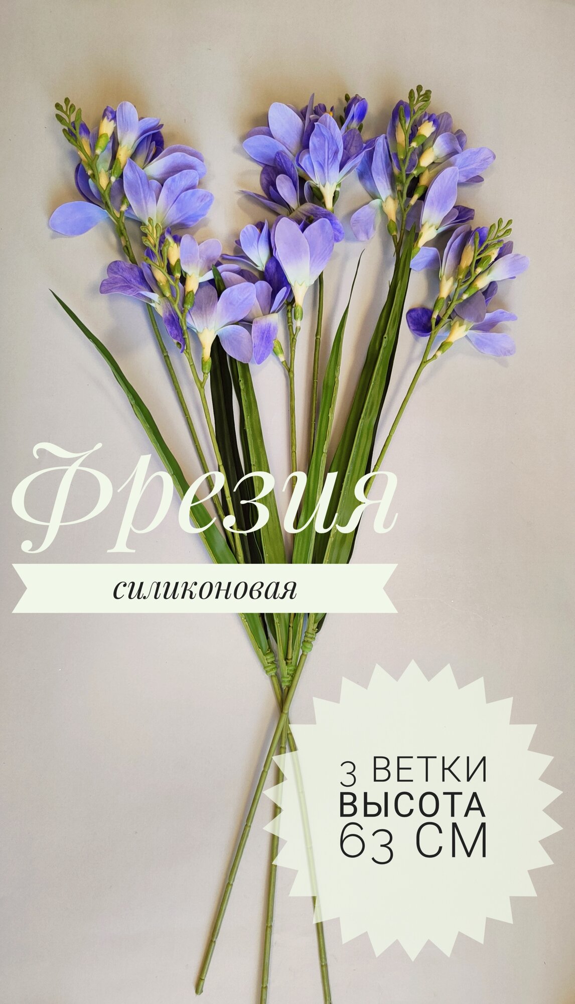 Искусственные цветы, Фрезия из силикона, 3 ветки 63 см. (синий)