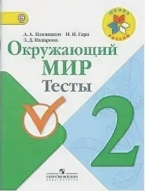 Плешаков "Школа России. Окружающий мир. Тесты. 2 класс" Просвещение. 2019