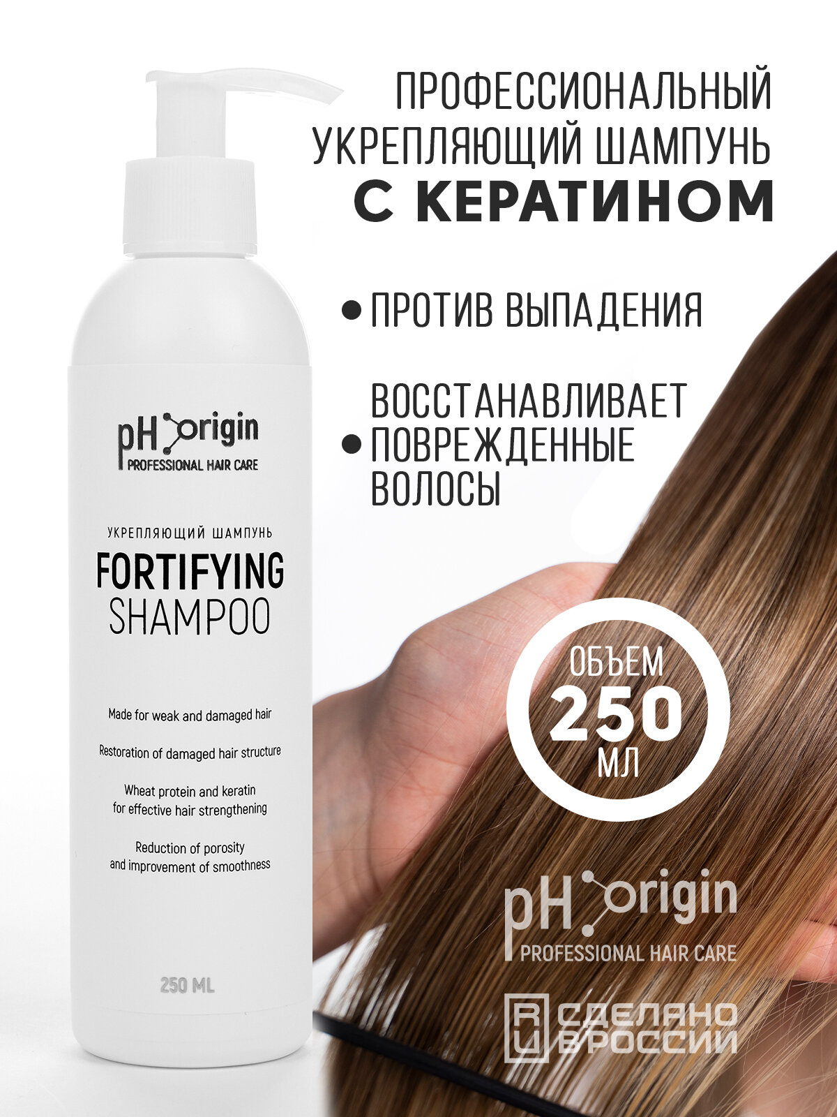 Профессиональный укрепляющий шампунь с кератином pH Origin Fortifying Shampoo 250 мл