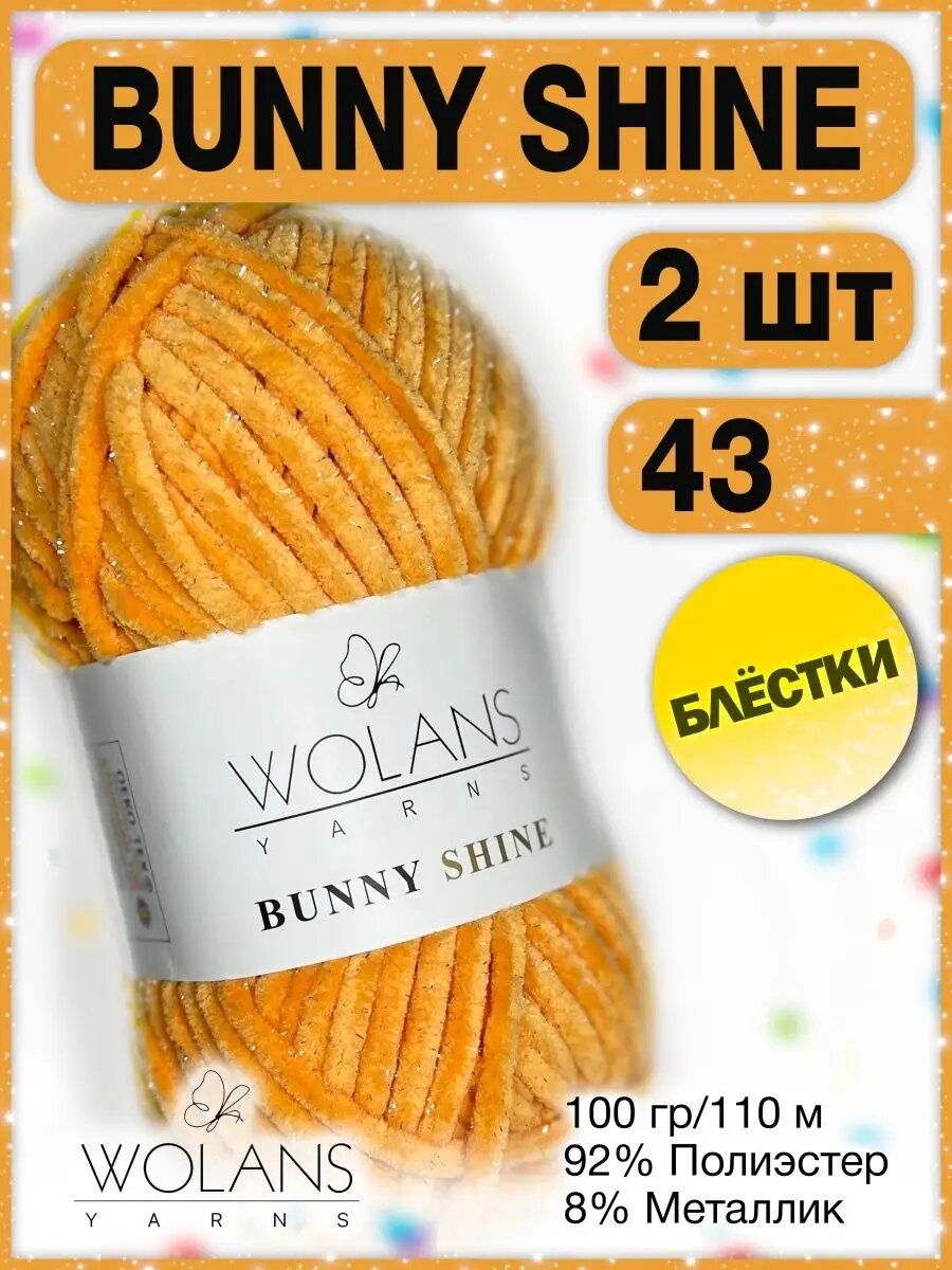 Пряжа Wolans Bunny Shine / Воланс шайн 2шт