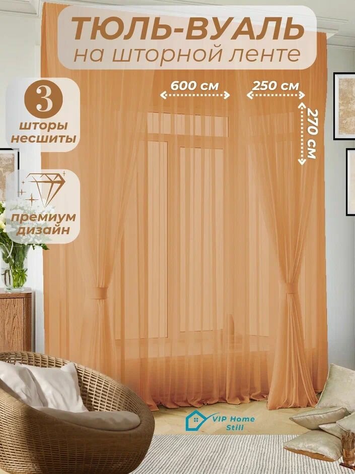 Комплект Тюль-вуаль ширина 600 см. + 2х250 см, высота 270 см, однотонный