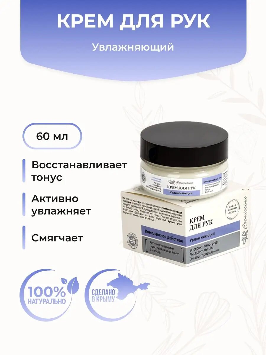Крем для рук "Увлажняющий" с экстрактами винограда и яблока
