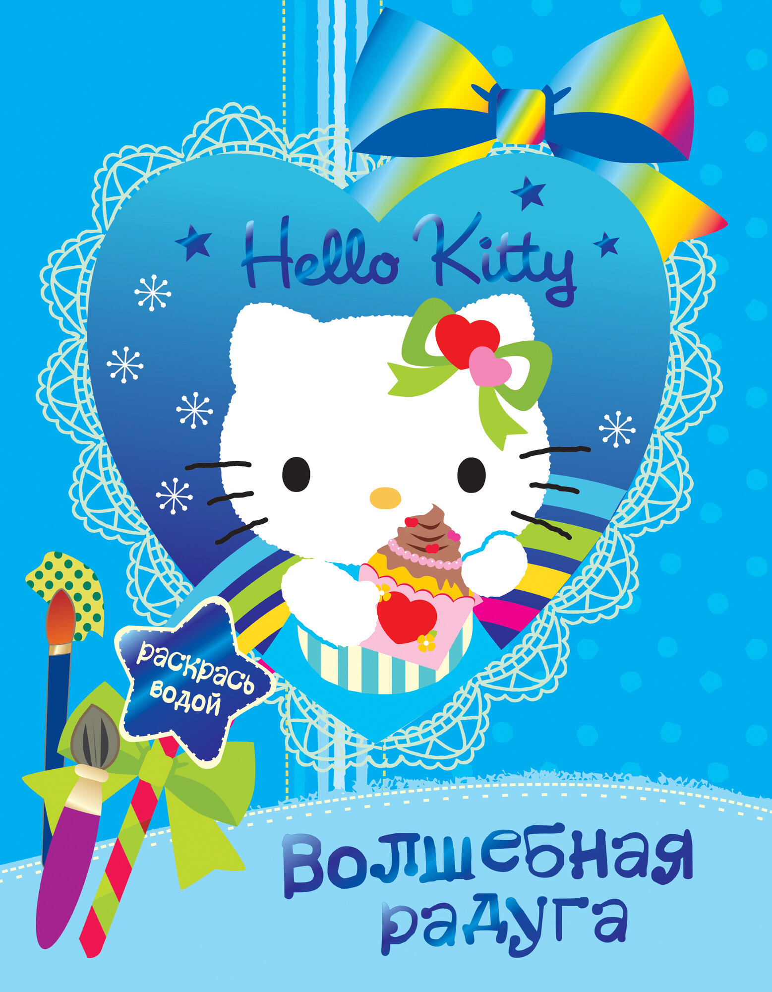 Раскр(АСТ) РаскрасьВодой Hello kitty Волшебная радуга ()