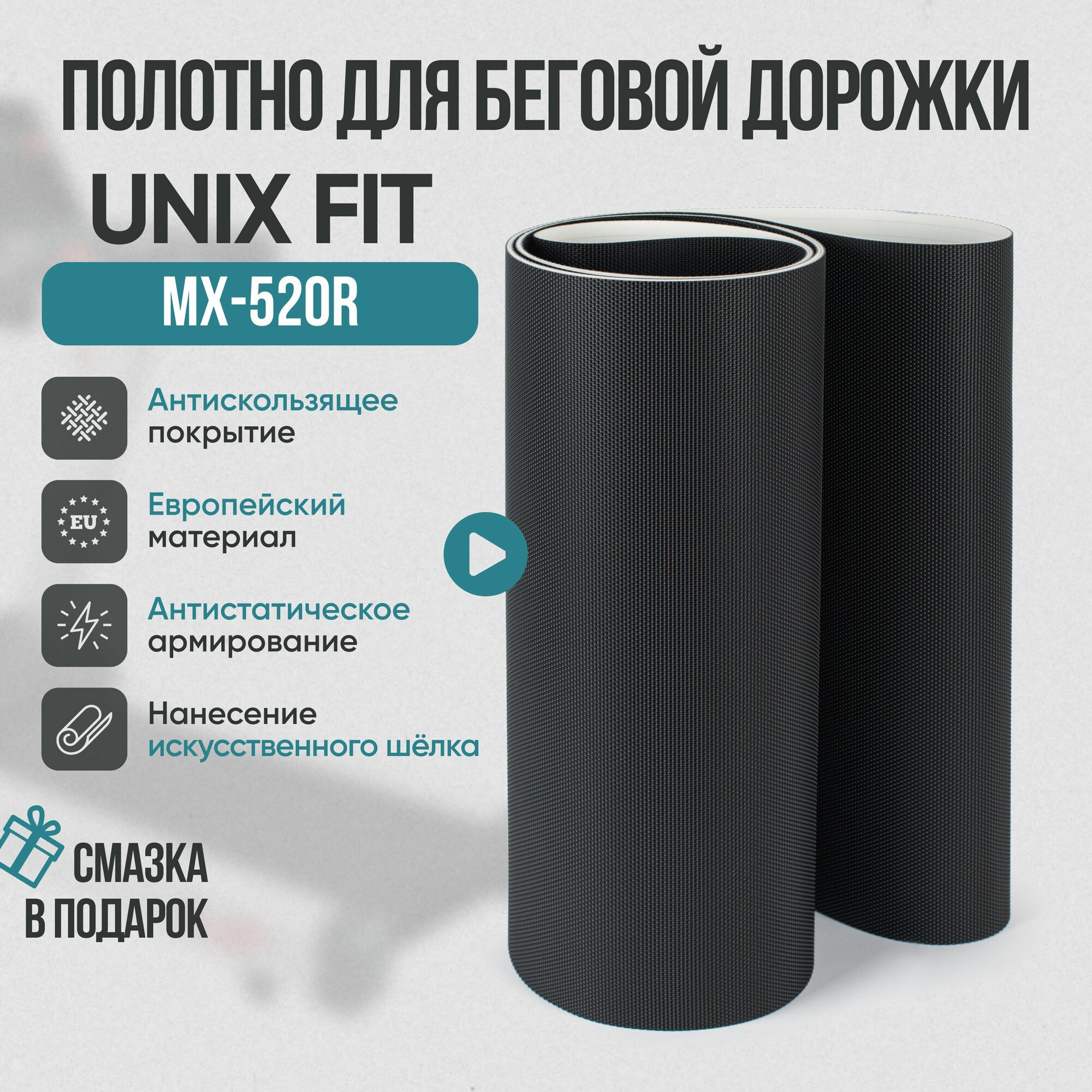 Беговое полотно, полотно для беговой дорожки UNIX Fit MX-520R