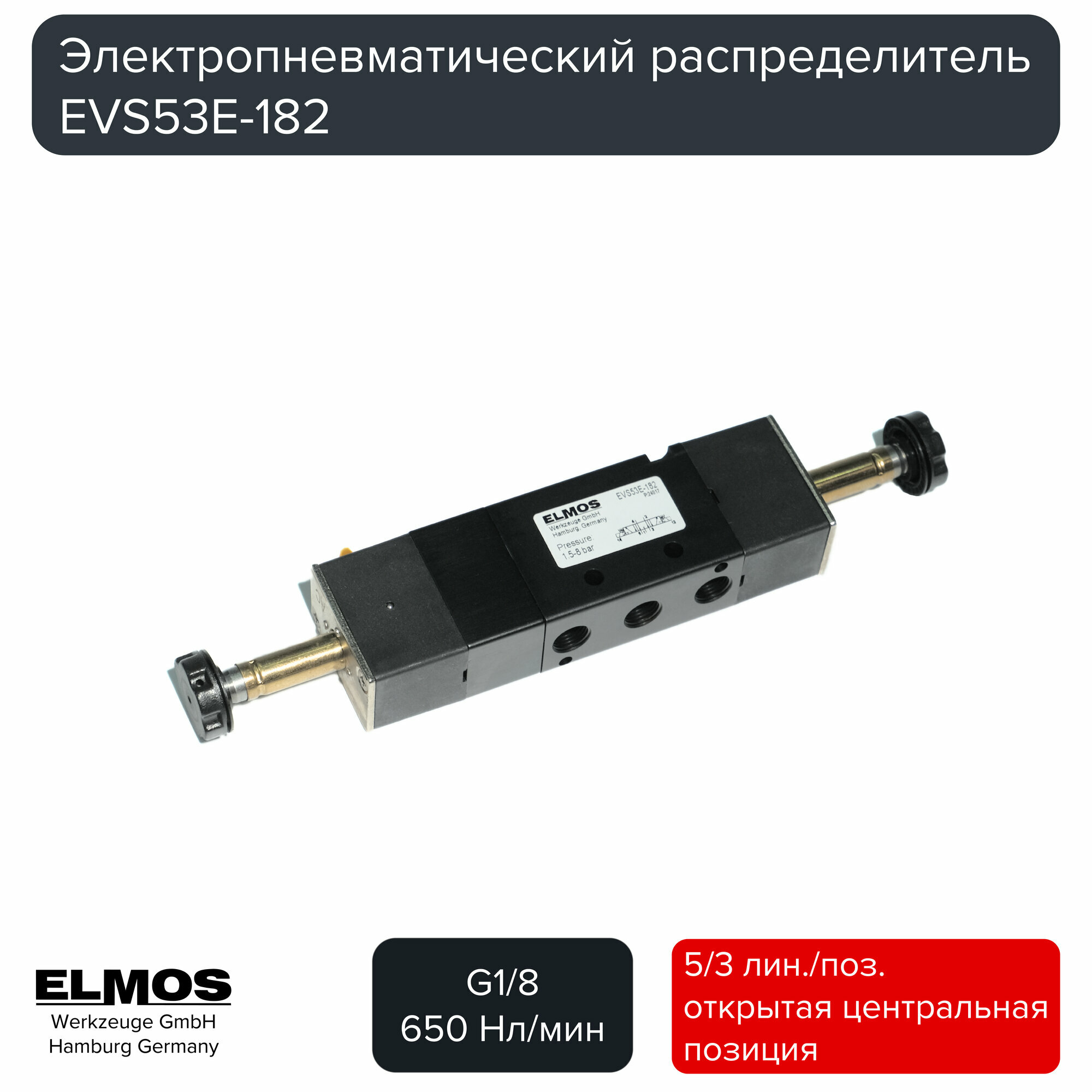 Пневматический распределитель бистабильный Elmos EVS53E-182. G1/8, 5/3, открытый центр