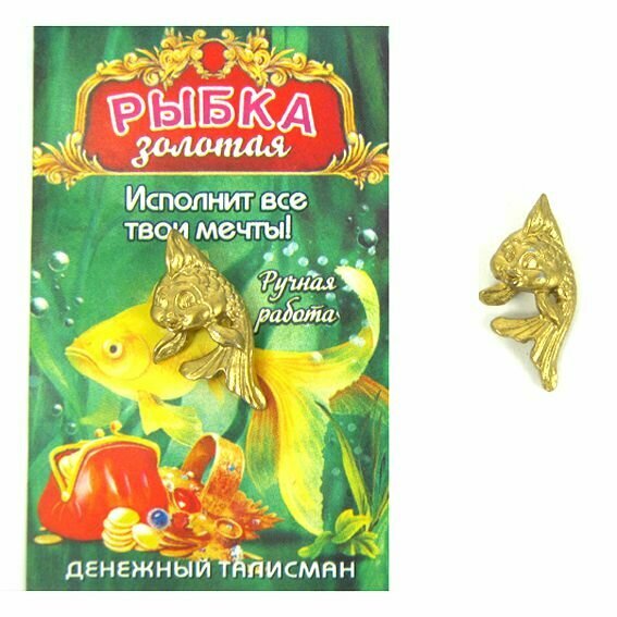 Золотая рыбка кошельковая (металл, ручная работа, длина 14 мм.), 1 шт.