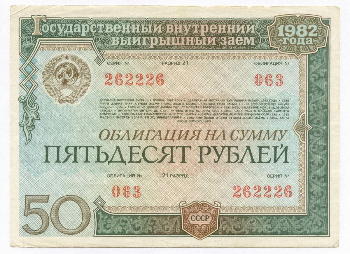Облигация 50 рублей 1982 год. Серия № 262226. F