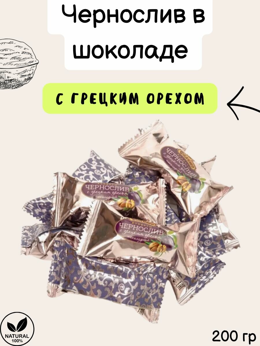 Чернослив делише шоколадный с грецким орехом, 200 гр