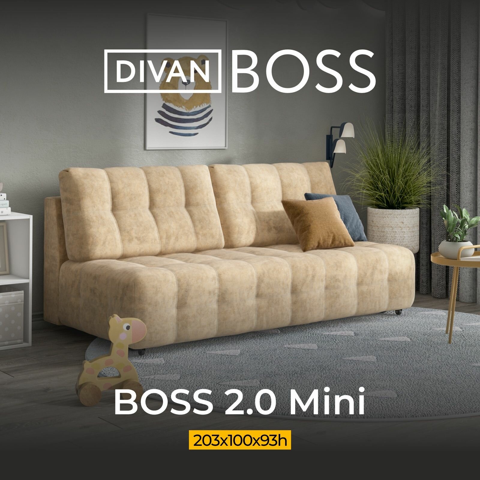 Диван раскладной BOSS 2.0 Mini, прямой, в гостиную, велюр Роял шампань, 203х100х93 см