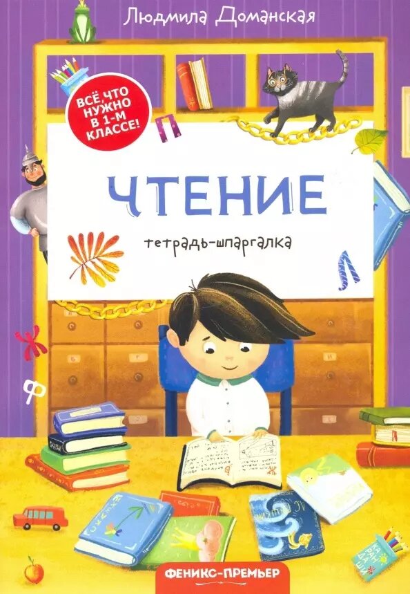 Чтение: тетрадь-шпаргалка. 1 класс