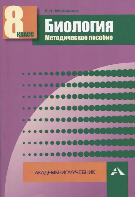 Биология. 8 класс. Методическое пособие (Владислав Сивоглазов)