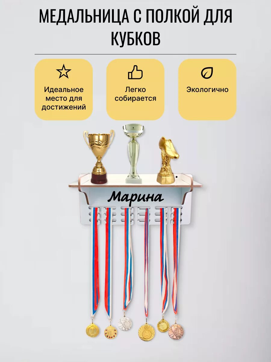 Медальница с полкой для кубков именной Марина