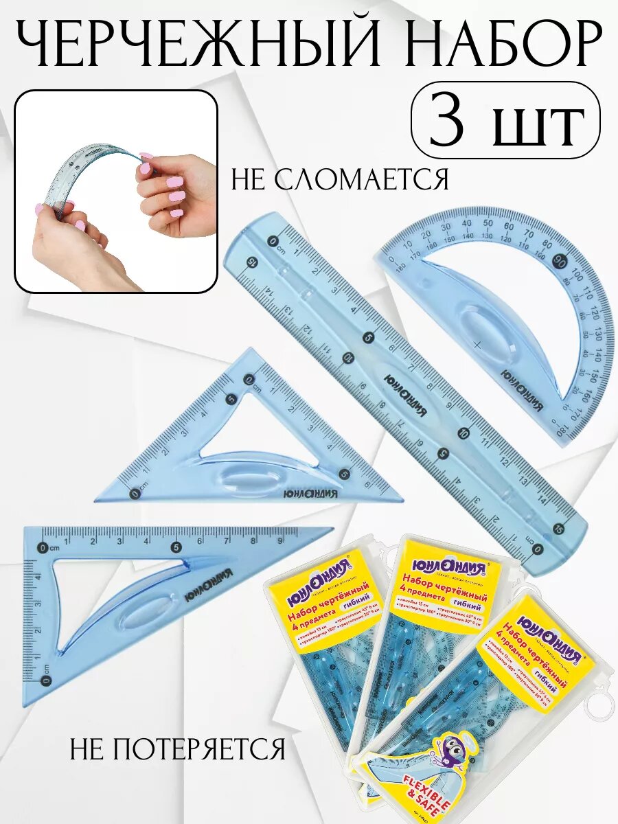 Набор линеек Юнландия "Школа", 4 линейки, чертёжный, гибкий пластик, пенал в комплекте, 3 штуки