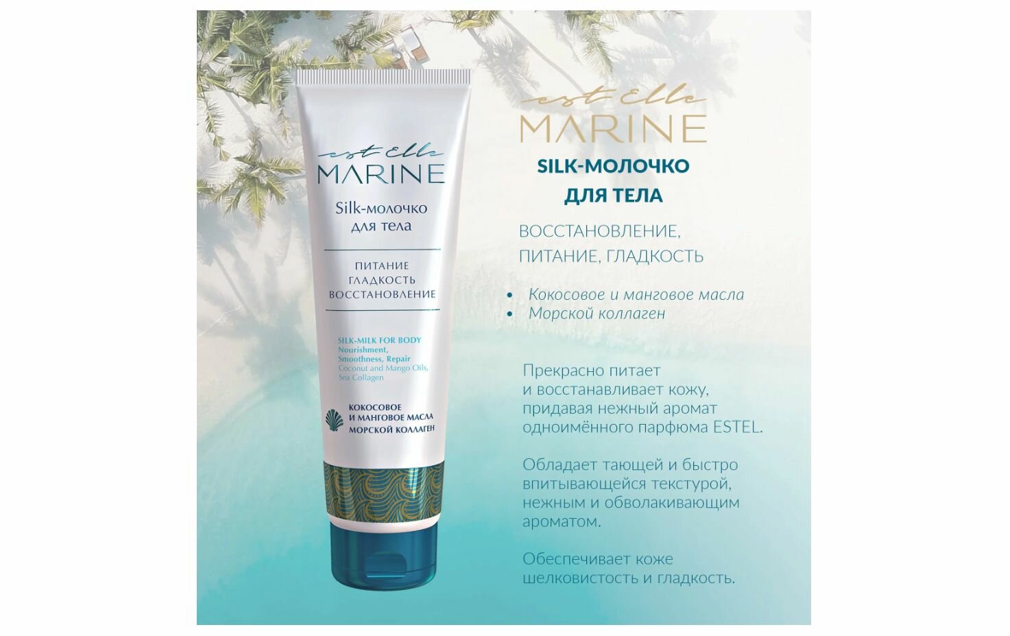 Silk-молочко для тела EST ELLE MARINE, 150 мл.