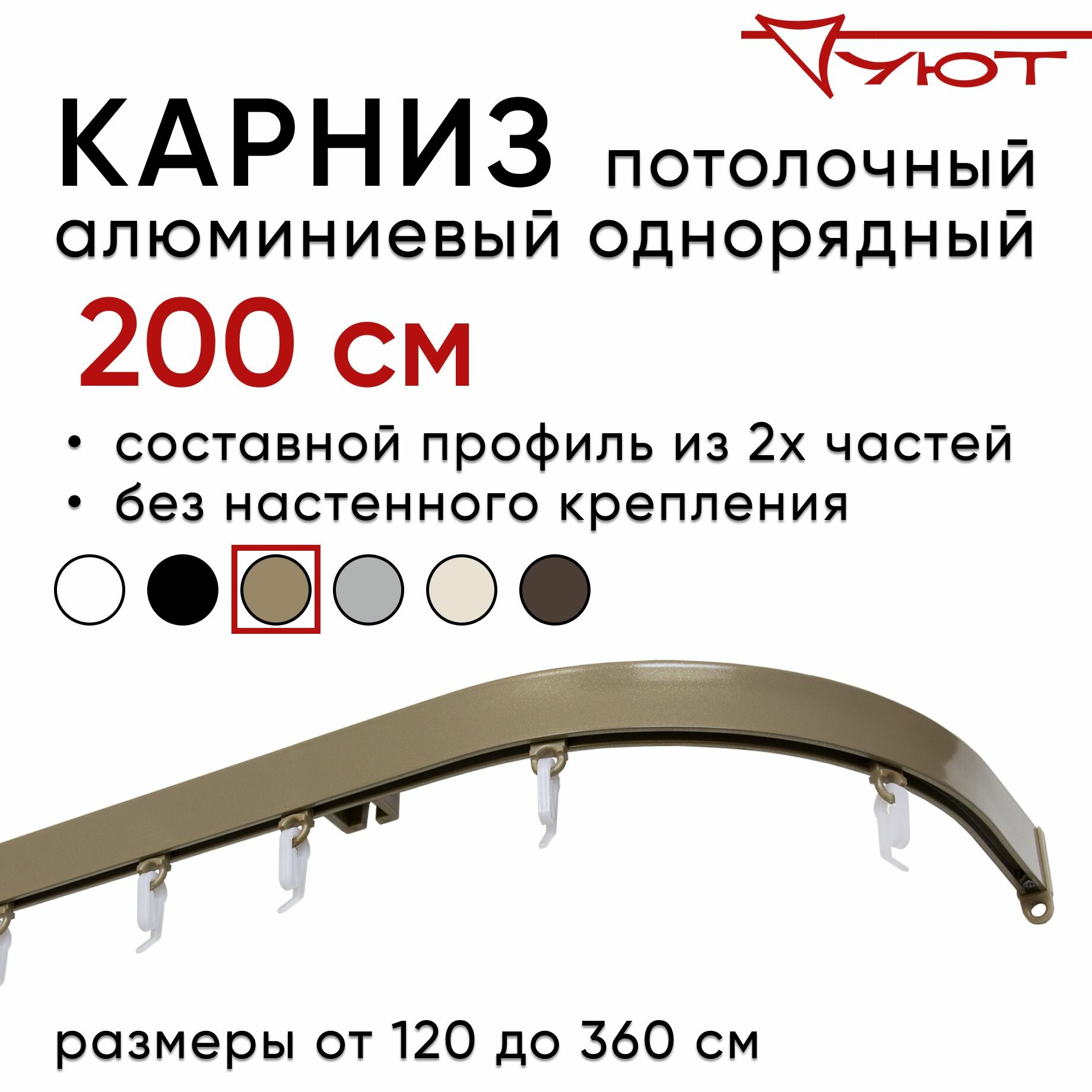 Карниз для штор 200 см однорядный потолочный алюминиевый профильный с боковинами 16 см бежевый металлик, металл, Уют