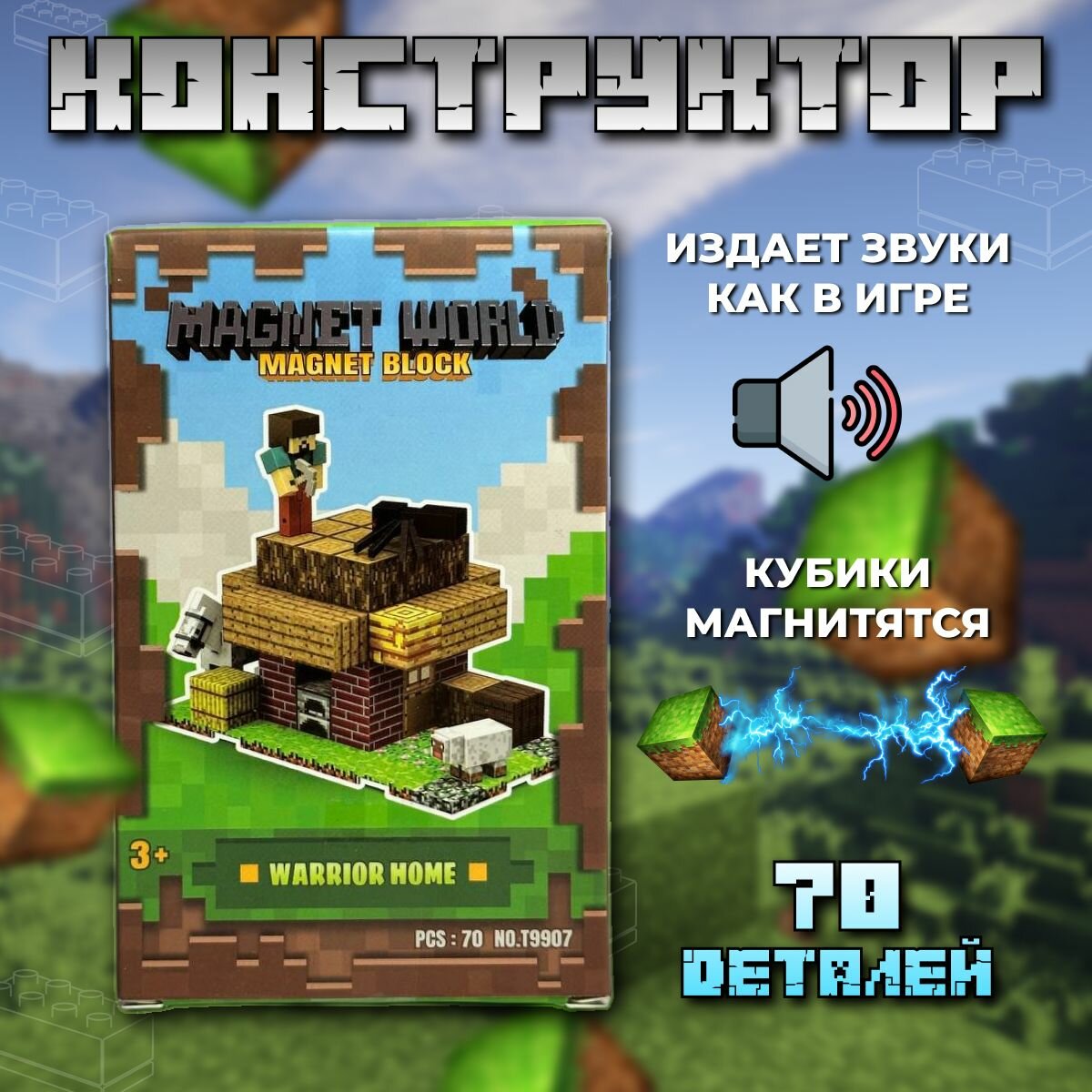 Конструктор магнитный minecraft 70 деталей / звук майнкрафта