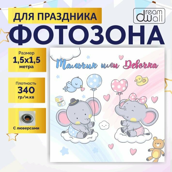 Фотозона баннер для гендер пати "Слоники" 150х150