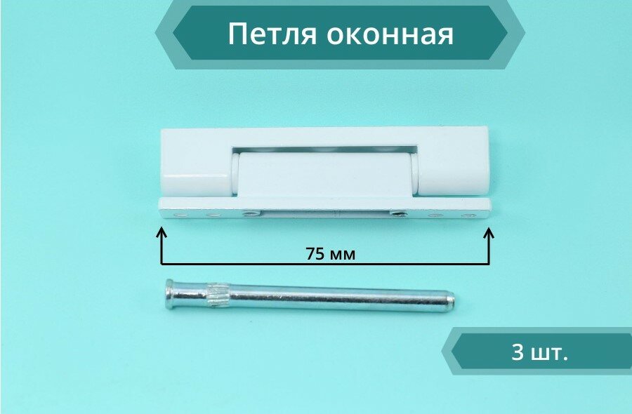 Петля оконная 75 мм белая (3 шт.), RAL 9016