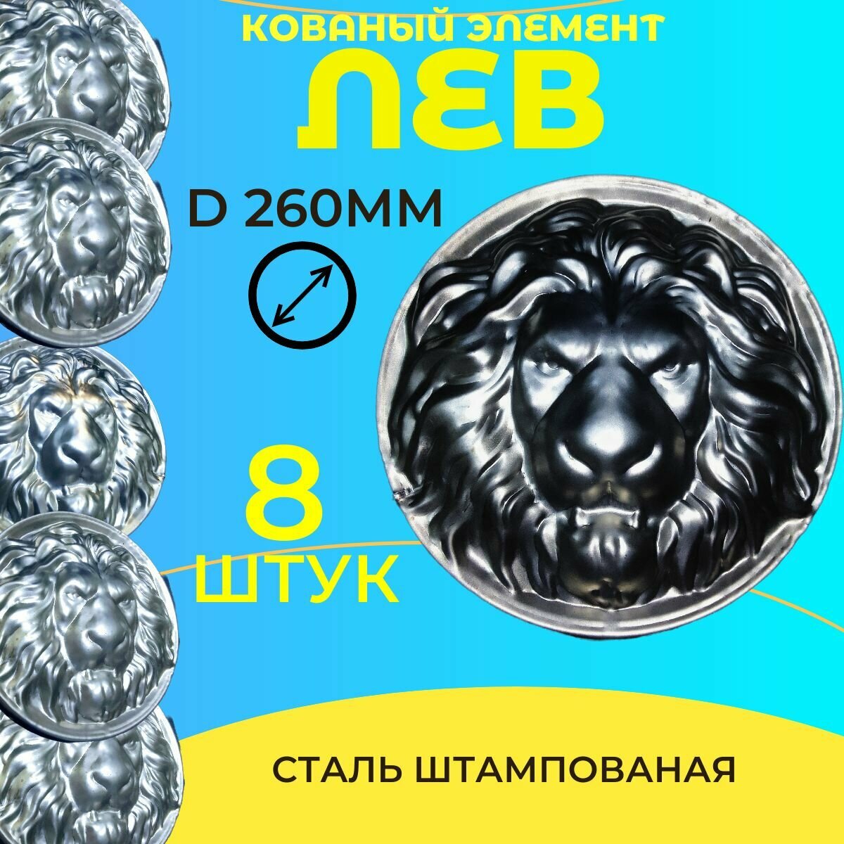 Кованый элемент "Лев голова" Комплект 8 шт. Декоративный для ограждений, ворот калиток. Львиная голова. Сталь.
