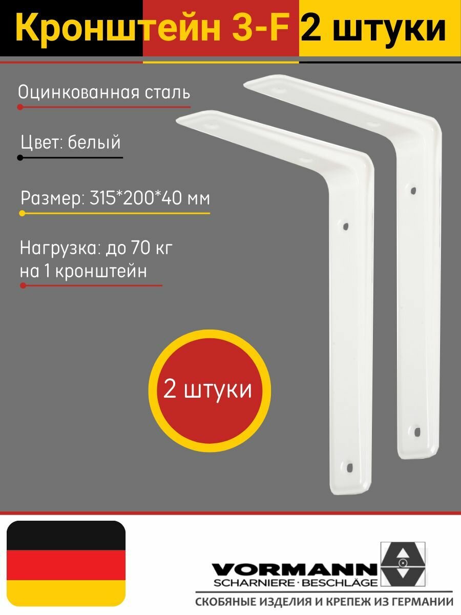 Кронштейны Vormann 3-F 315х200х40 мм, оцинкованная сталь, цвет: белый, нагрузка до 70 кг, 2 шт, 00165 315 W_U2