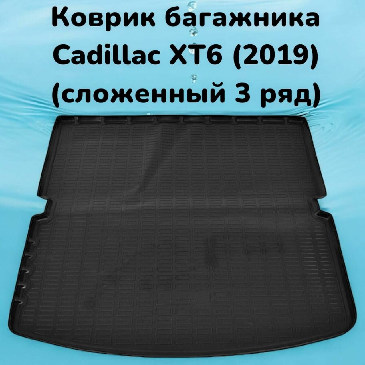 Коврик в багажник Cadillac XT6 (2019) (сложенный 3 ряд) / коврик в багажник хт6