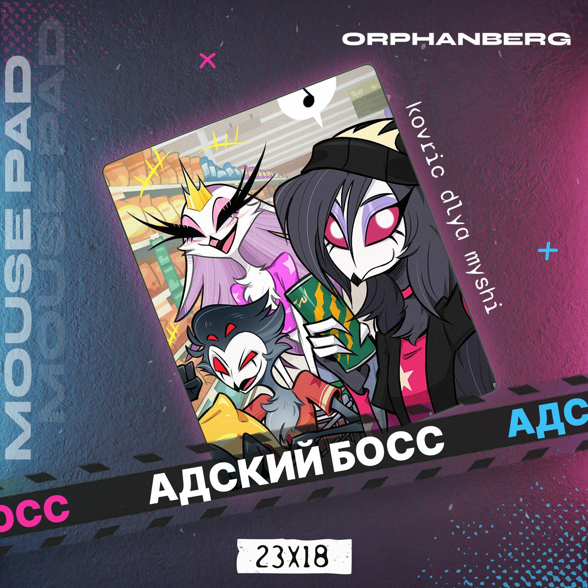 Коврик для мыши Адский босс Адский босс