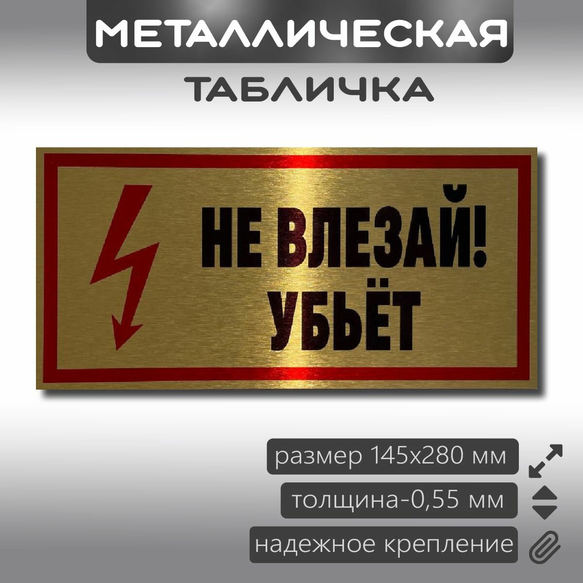 "Не влезай убьёт" табличка металлическая
