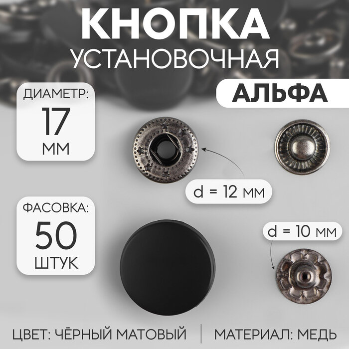 Кнопки установочные, Альфа, d=17 мм, чёрная, матовая, 50 шт.