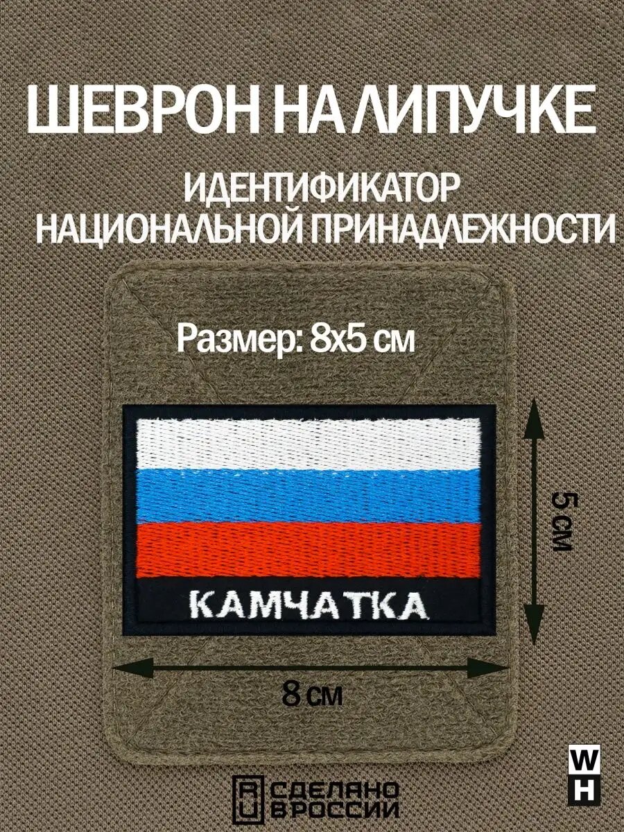 Шеврон на липучке флаг России нашивка Камчатка патч военный