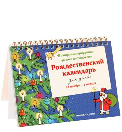 Рождественский календарь для детей. В ожидании праздника. 40 дней до Рождества. 28 ноября-7 января