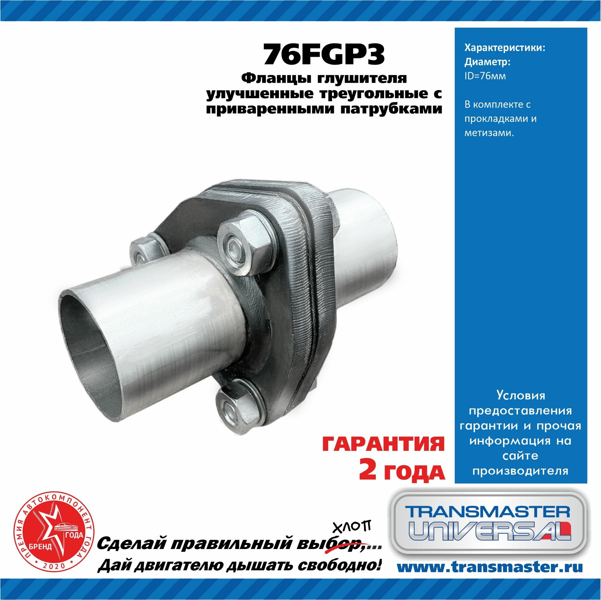 Фланец глушителя с приваренными патрубками треугольник Transmaster Universal 76FGP3 диаметр трубы 76мм усиленный (углеродистая сталь) разъемный комплект из 2шт с прокладкой, 3 болтами