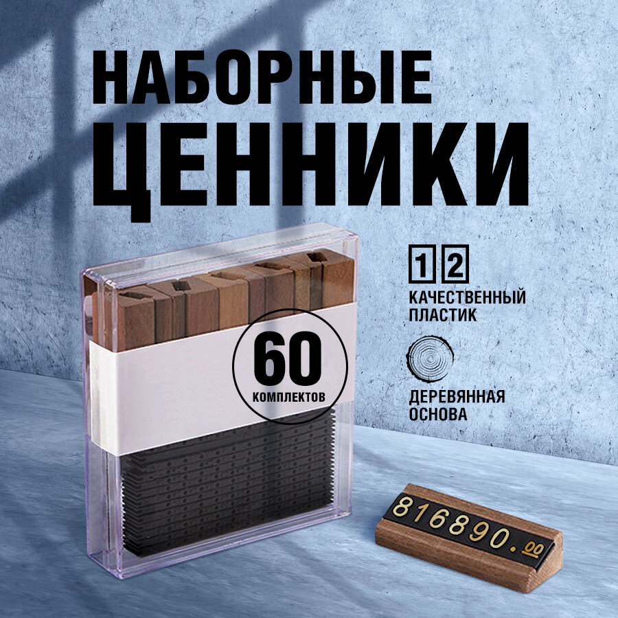 Комплект сборных ценников, держатели для ценников, наборные ценники
