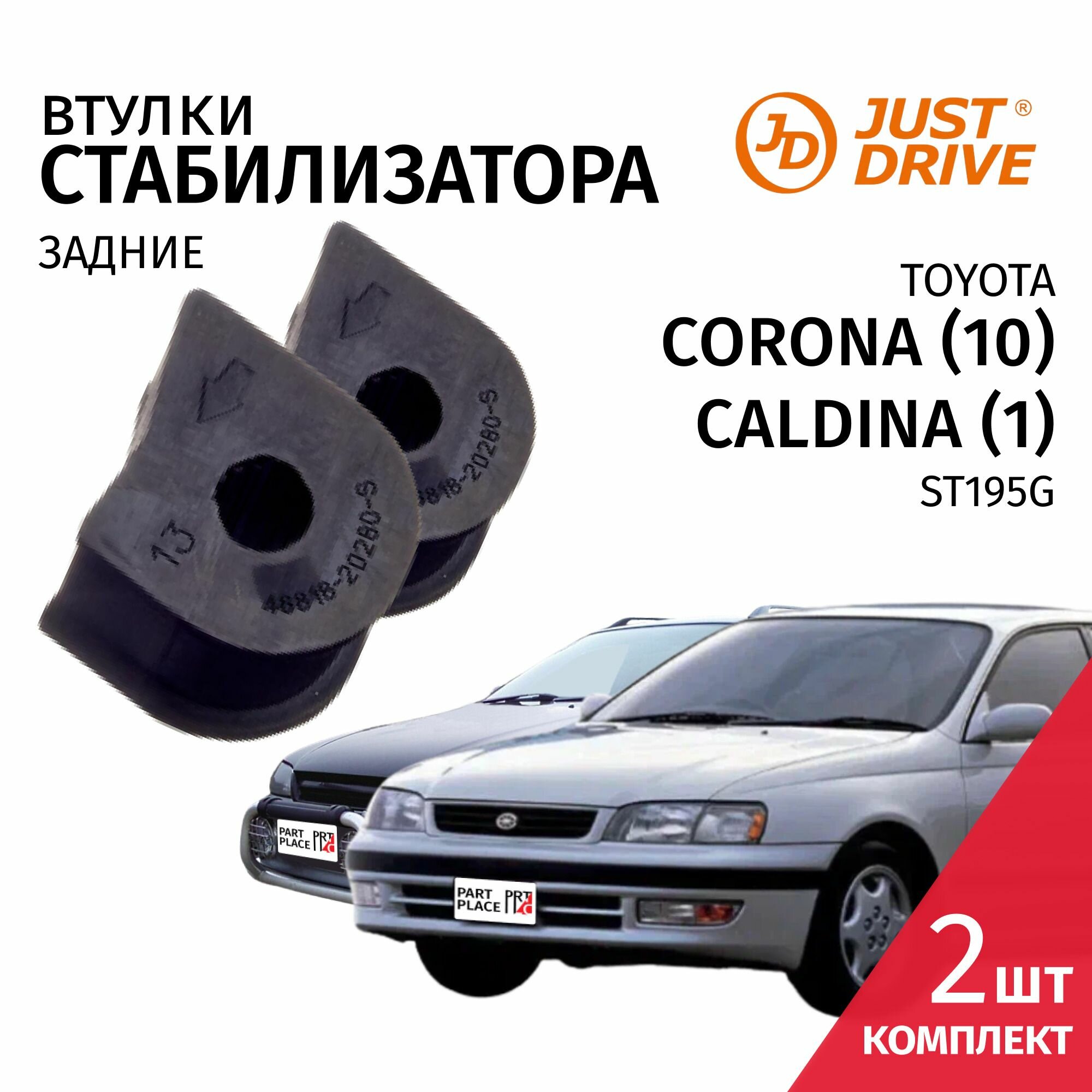 Втулки заднего стабилизатора Toyota Corona (10) Caldina (1) ST195G 1992 - 2002 Комплект 2шт JustDrive