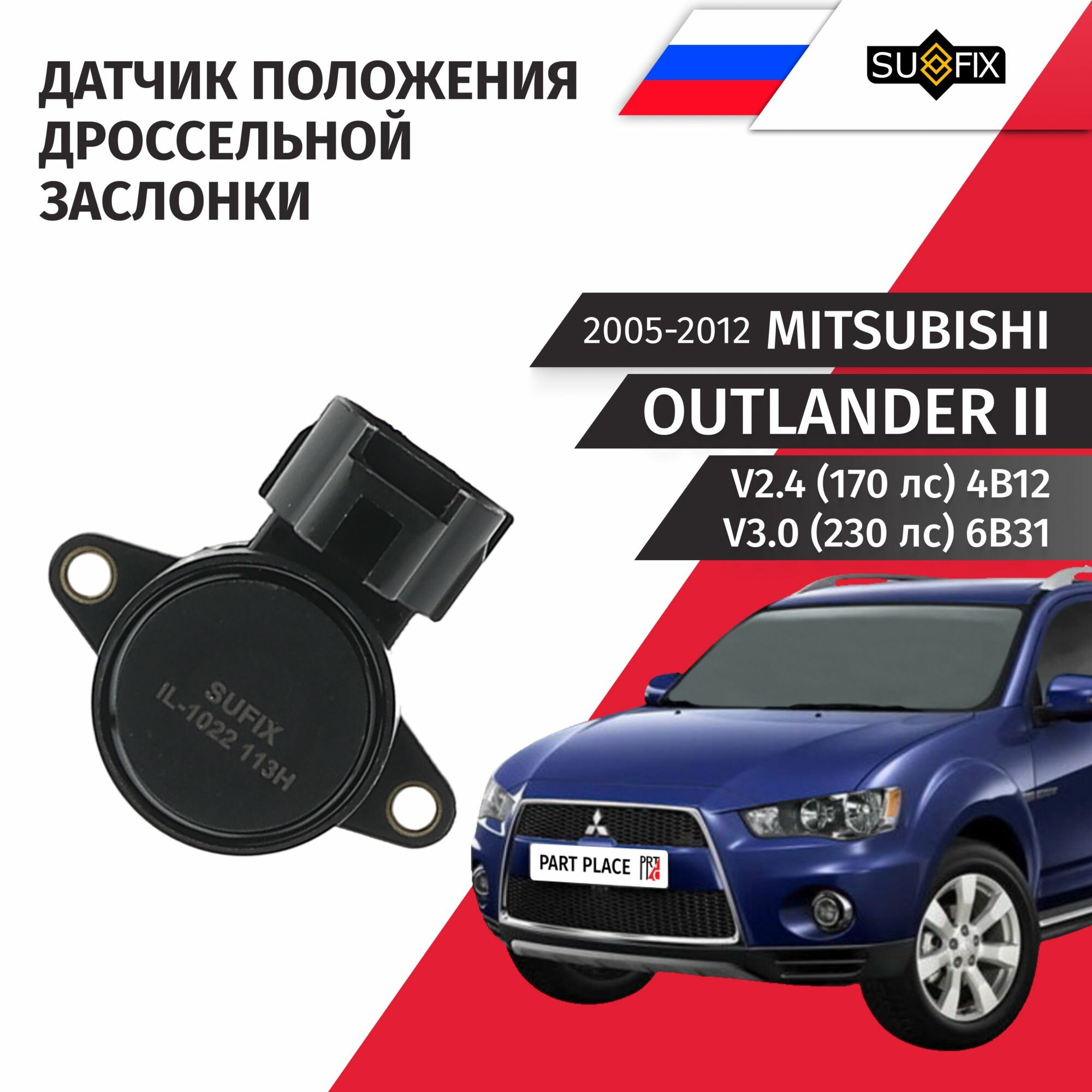 Датчик положения дроссельной заслонки Mitsubishi Outlander (2) CW5W CW6W / V2.4 (170лс) V3.0 (230лс) 4B12 6B31 / 2005 - 2012 / 1шт SUFIX