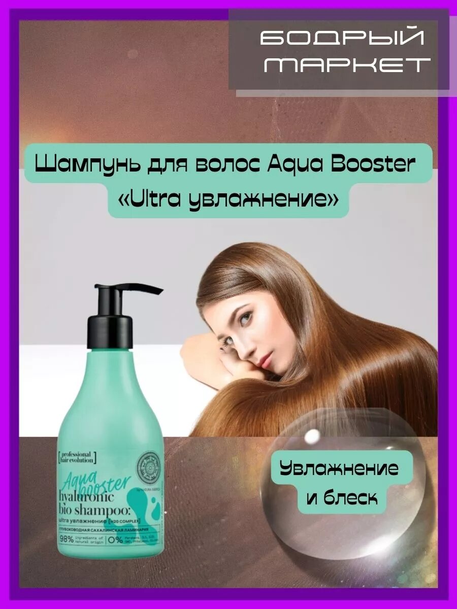 Шампунь для волос Aqua Booster «Ultra увлажнение»