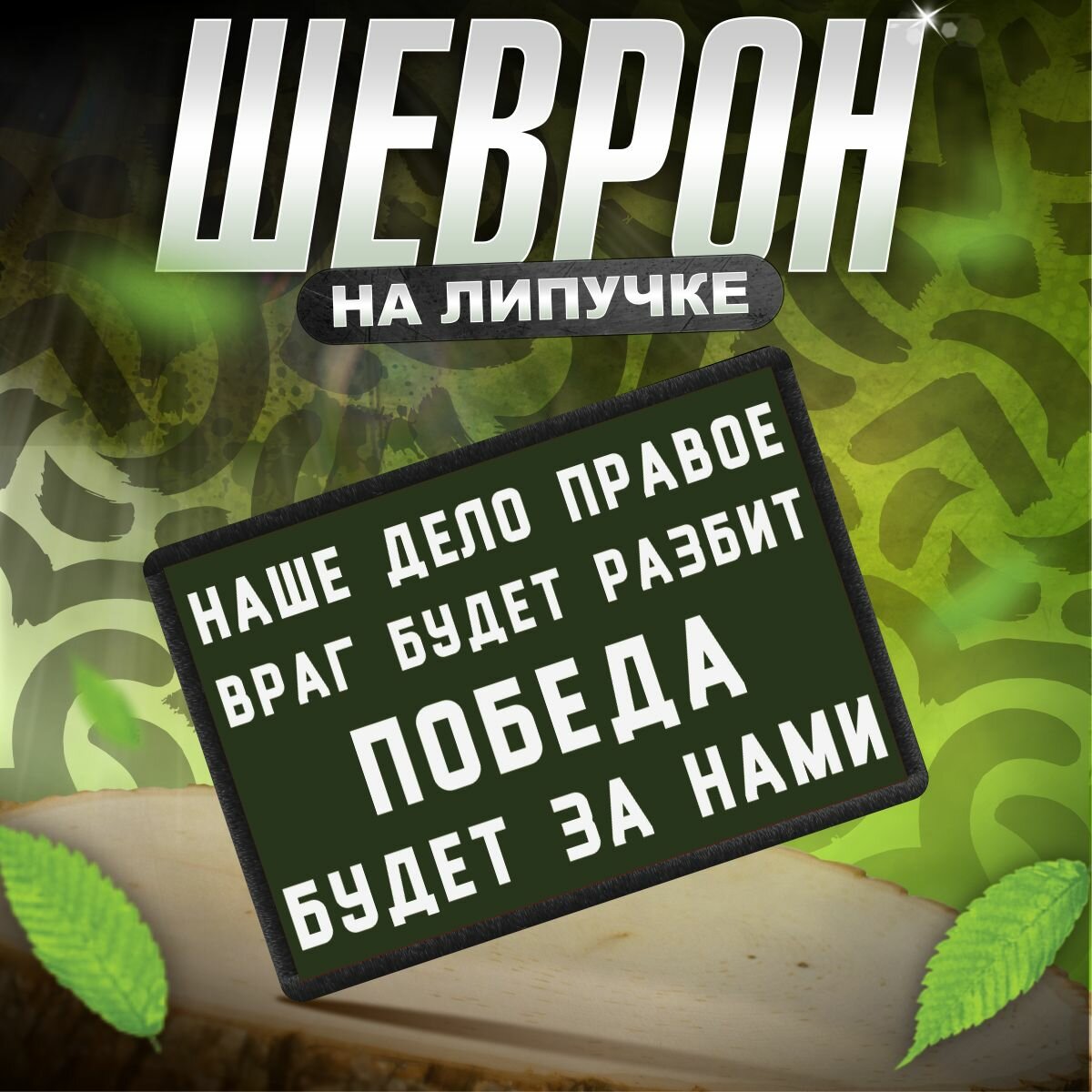 Шеврон на липучке / нашивка на одежду Россия Z