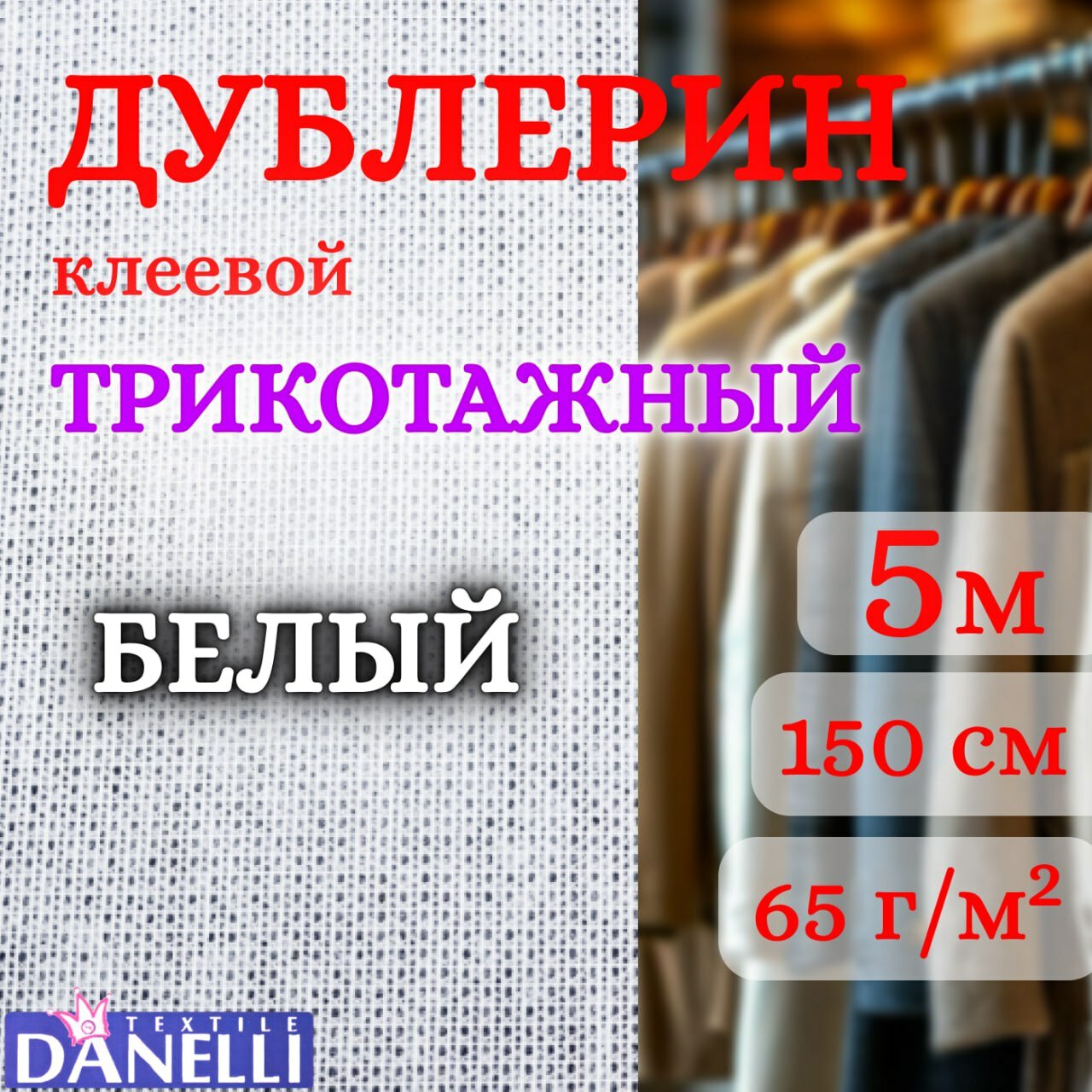 Дублерин трикотажный белый 65г/м2 ширина 150см (упаковка 5 метров) Danelli D1VP65