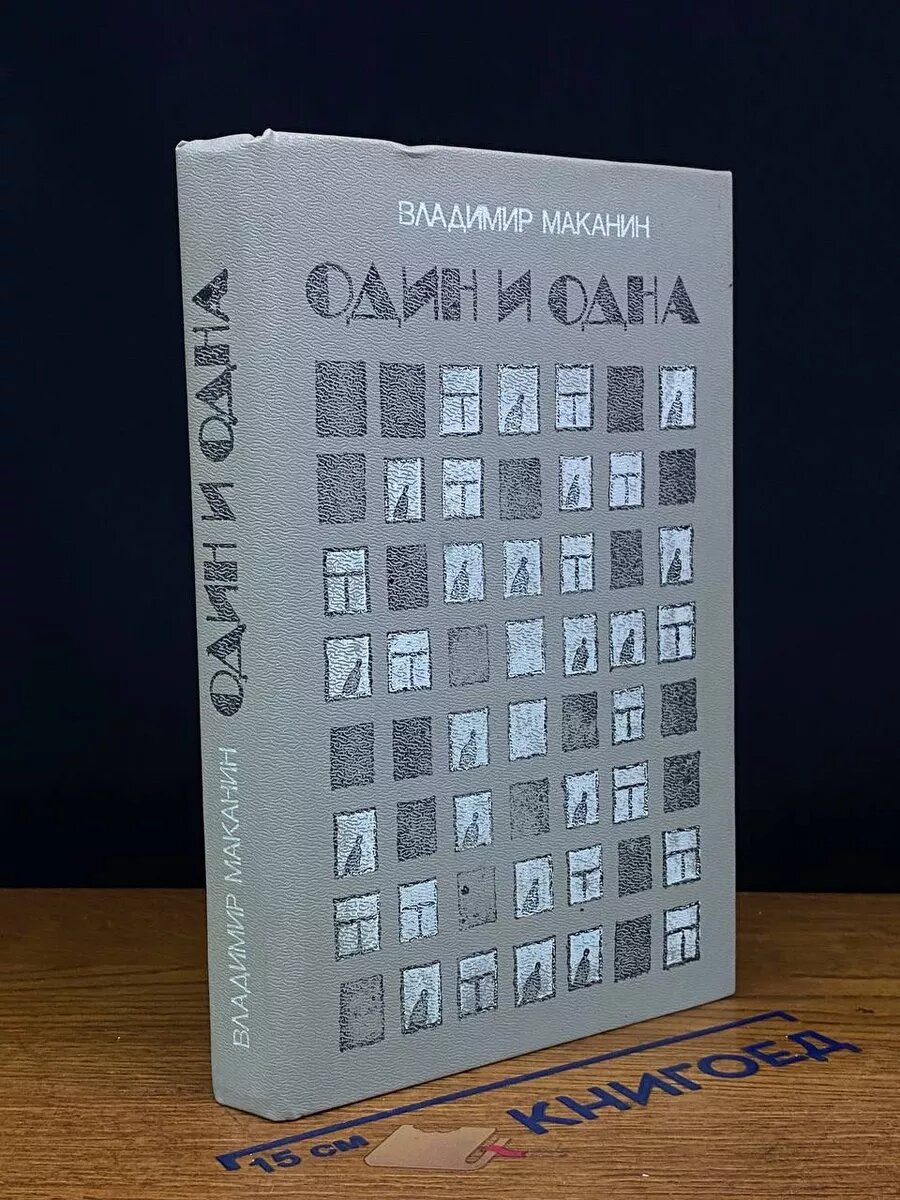 Книга. Один и одна 1988 (2040900952595)