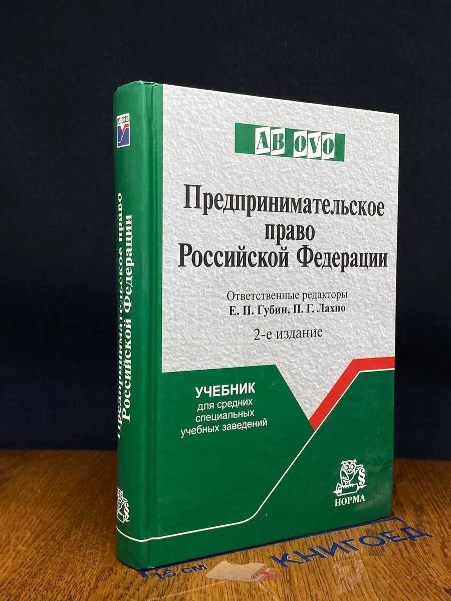 Книга. Предпринимательское право Российской Федерации 2008 (2041123757509)