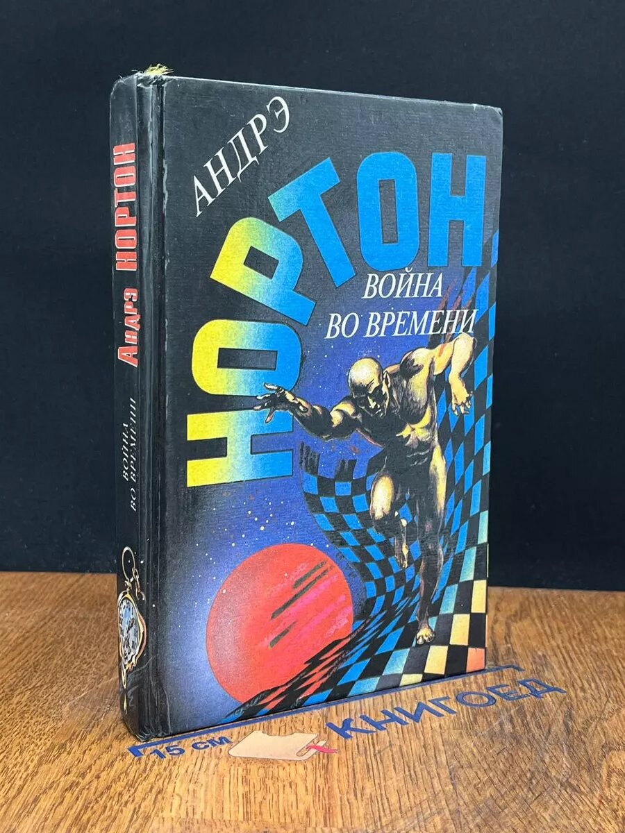 Книга. вой** во времени. Книга 1 1993 (2040770891147)