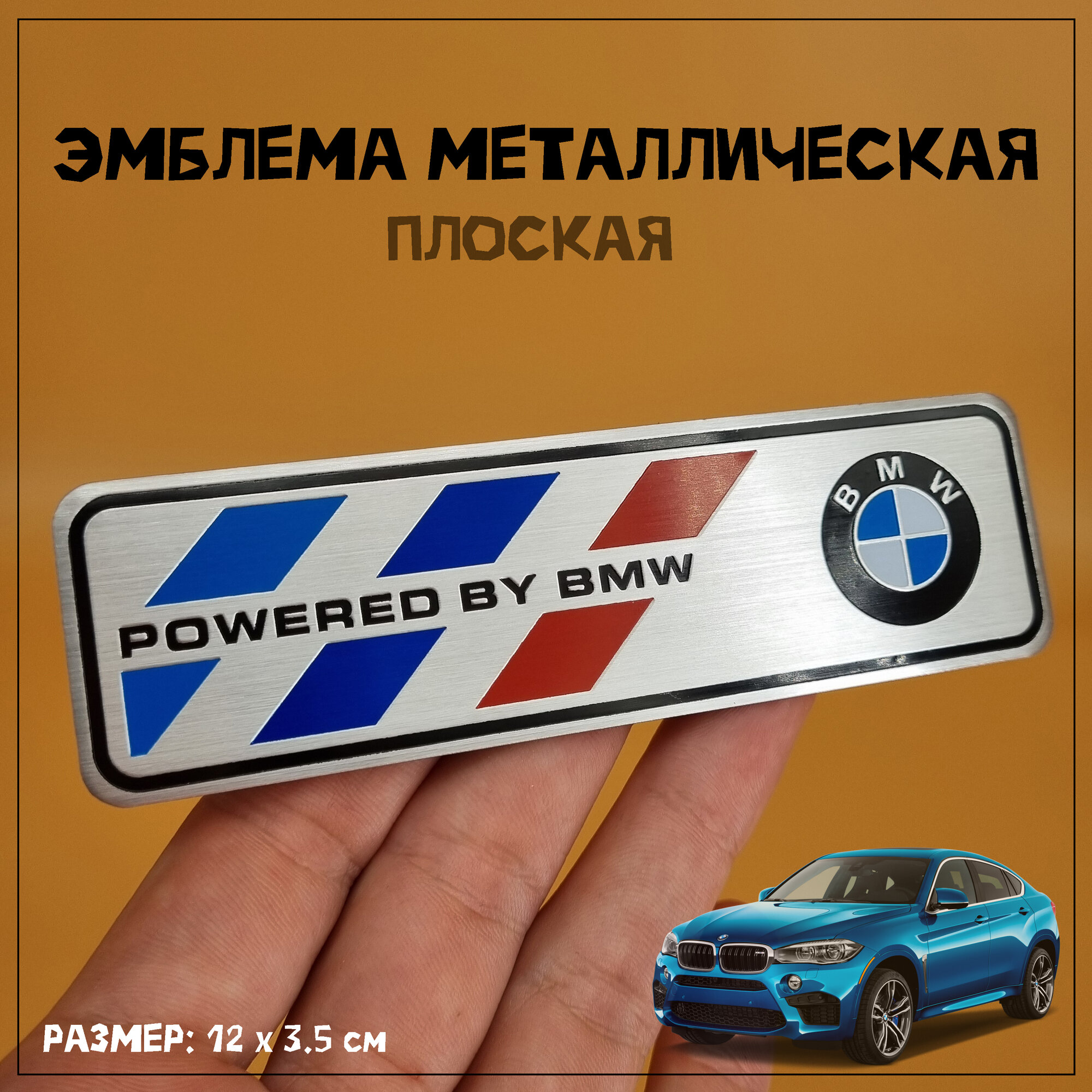 Эмблема наклейка Powered by BMW металлическая, 12 х 3.5 см, самоклеящаяся