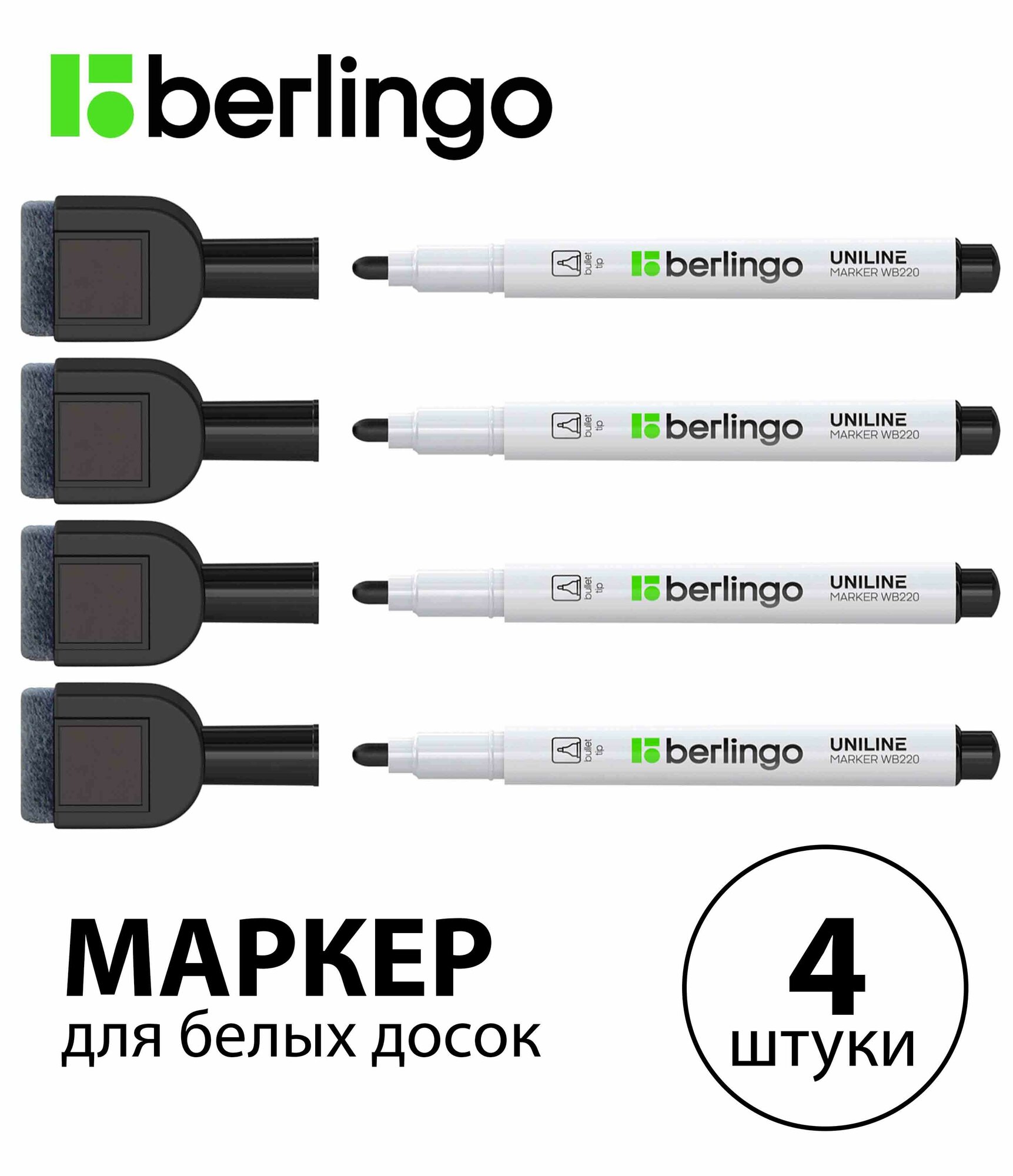 Набор 4 шт. - Маркер для белых досок на магните Berlingo "Uniline WB220", черный, пулевидный наконечник, 2 мм PM7214