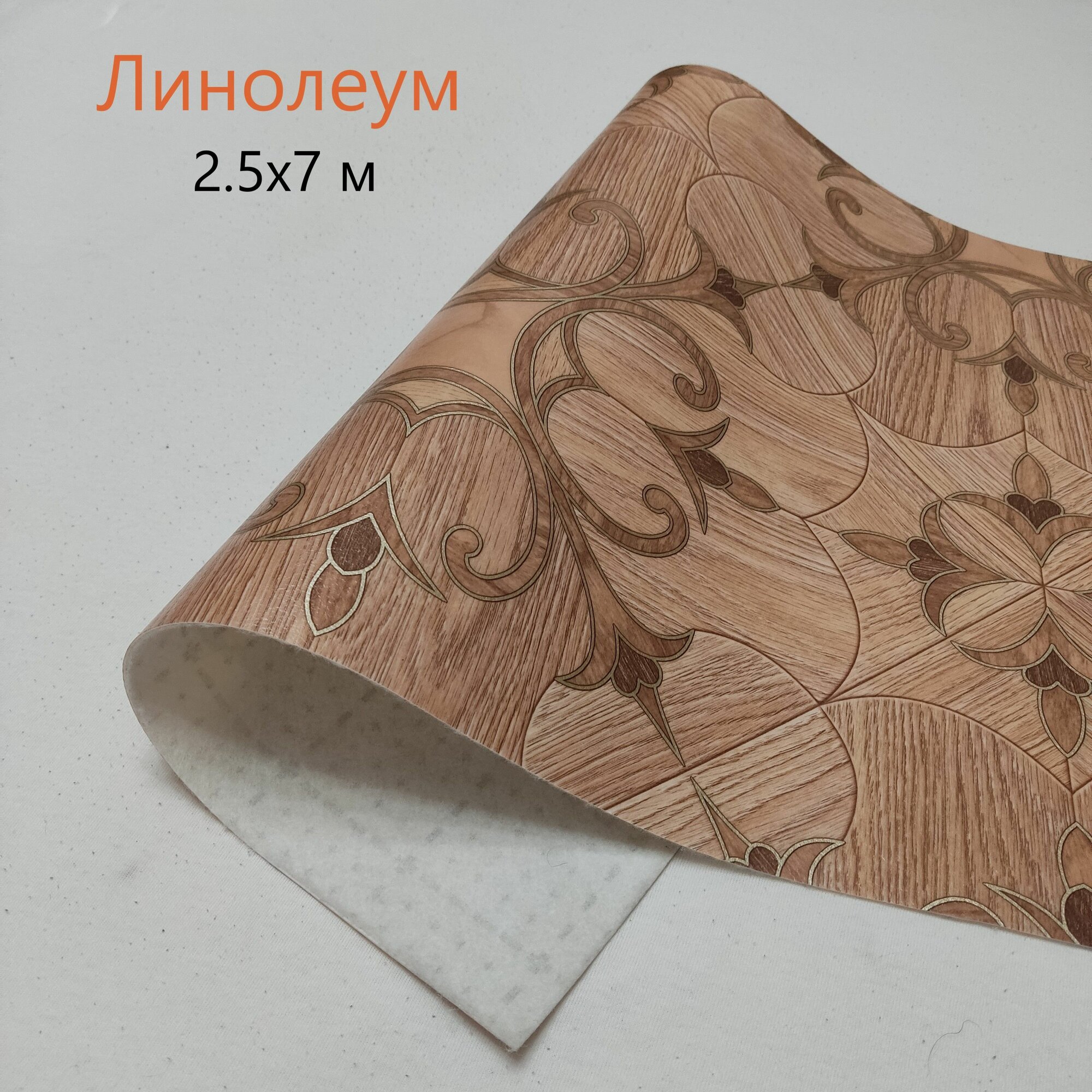 Линолеум для дома на отрез Tarkett, коллекции Stimul, Polonez 2. Линолеум 2,5x7 м