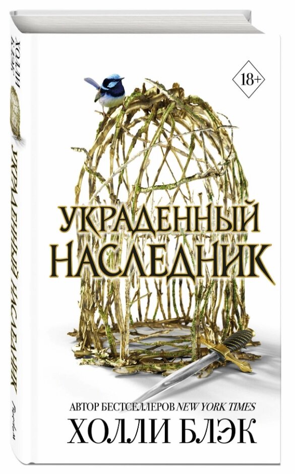 Принц Эльфхейма Украденный наследник Книга Блэк Холли 18+